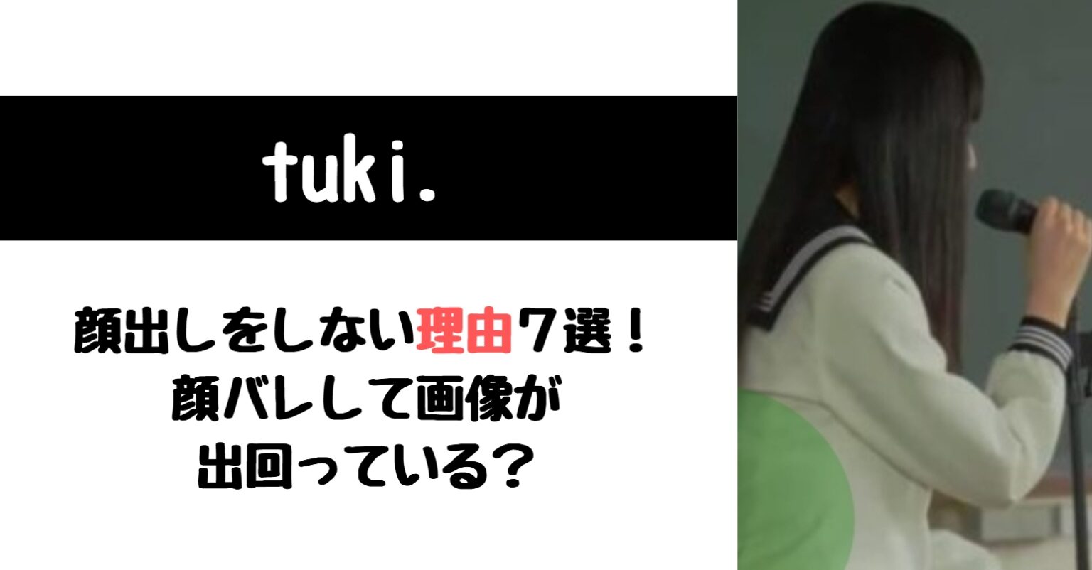 tuki.が顔出しをしない理由7選！顔バレして画像が出回っている？ | News＆trend